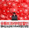 유튜브 프리미엄 우회 없이 가족 공유 요금제 가격 싸게 할인 방법 네이버 블로그